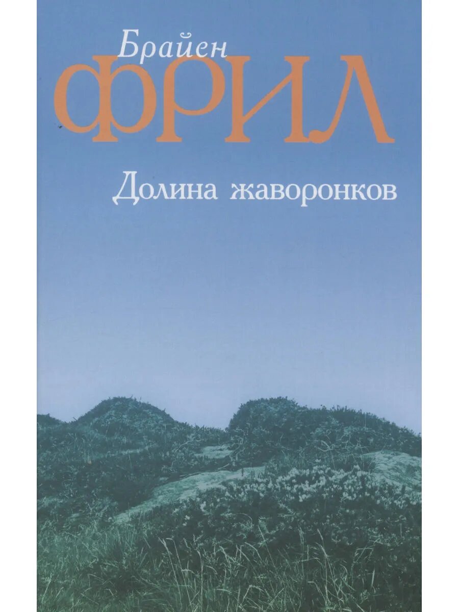 Долина жаворонков