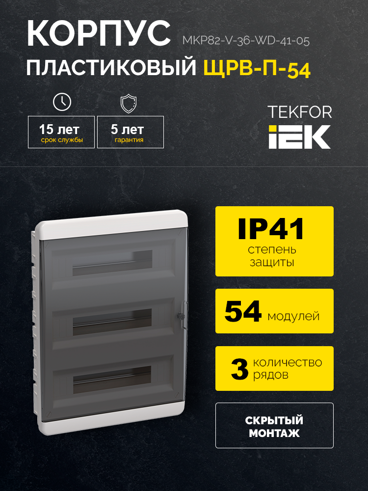 Корпус пластиковый ЩРВ-П-54 IP41 черная прозрачная дверь TEKFOR IEK