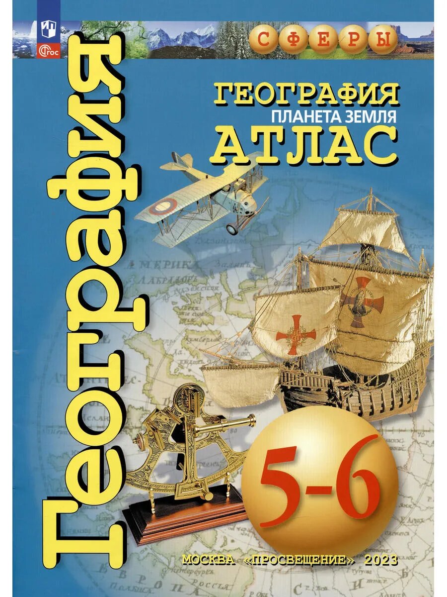 География. Планета Земля. Атлас. 5-6 классы