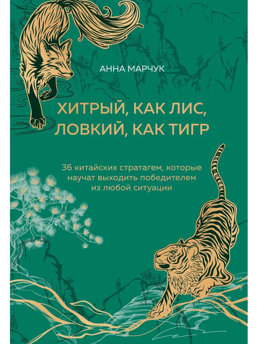 Хитрый, как лис, ловкий, как тигр. 36 китайских стратагем, к