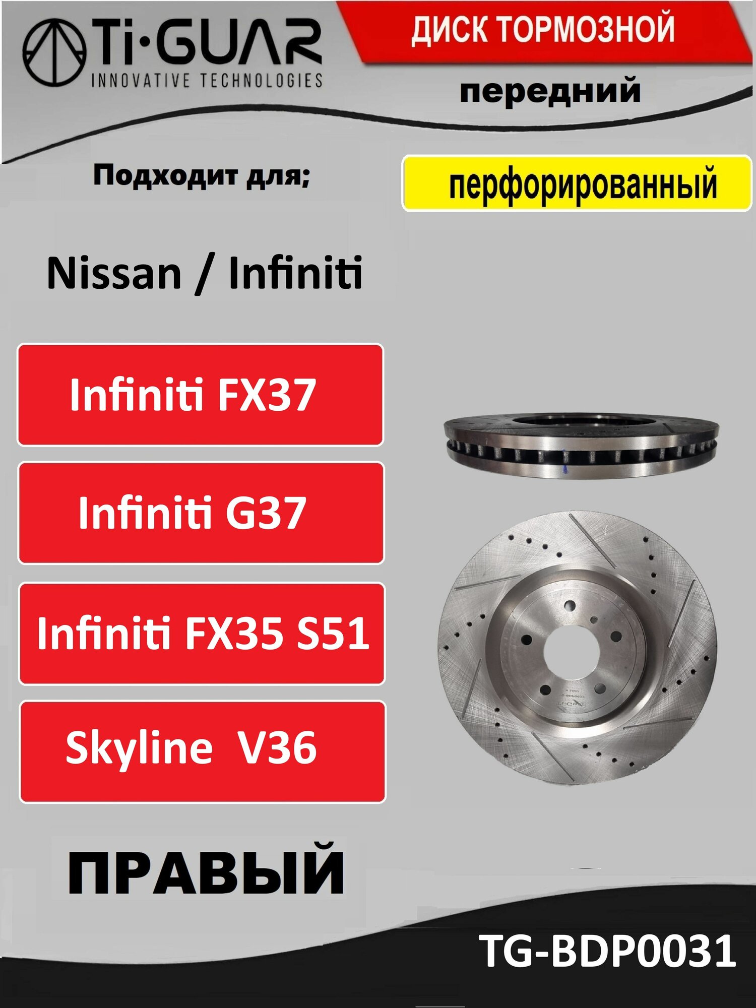 Диск тормозной (перфорированный) передний правый для Infiniti FX37 FX35 S51 с 2008-, Infiniti G35 V36, Nissan Skyline V36