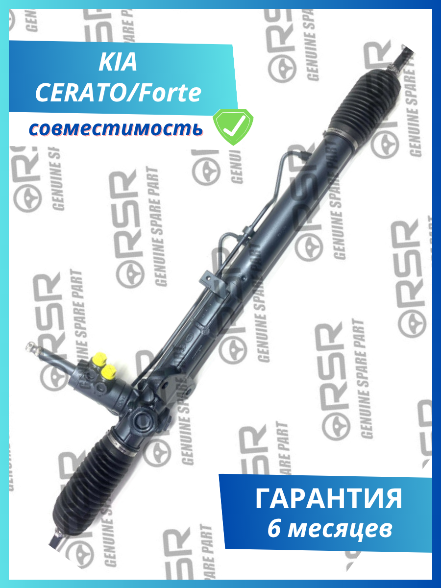 RSR Рулевая рейка на KIA CERATO/Forte 08MY 2008-2013 c рулевыми тягами, артикул RS0274T