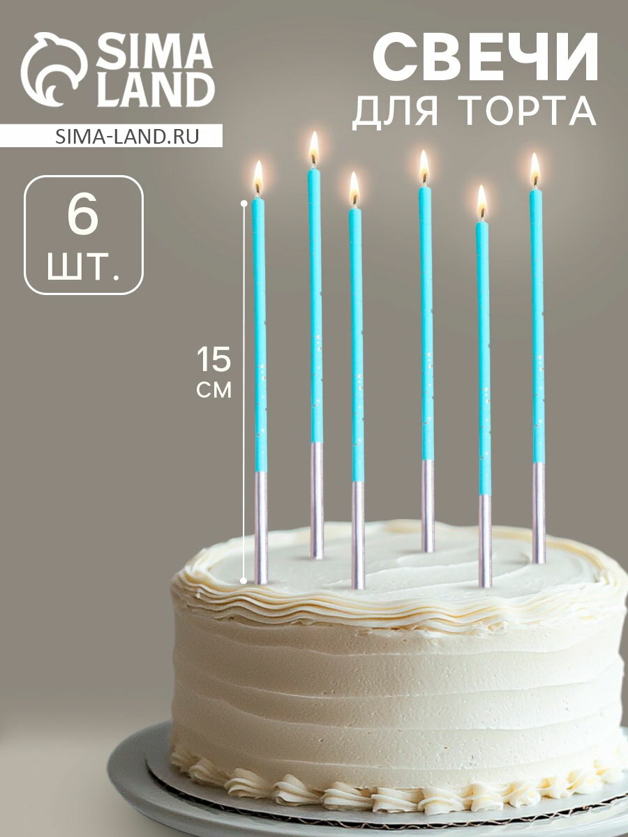 Свечи для торта "Исполнение желаний", 15 см, 6 шт, голубой цвет