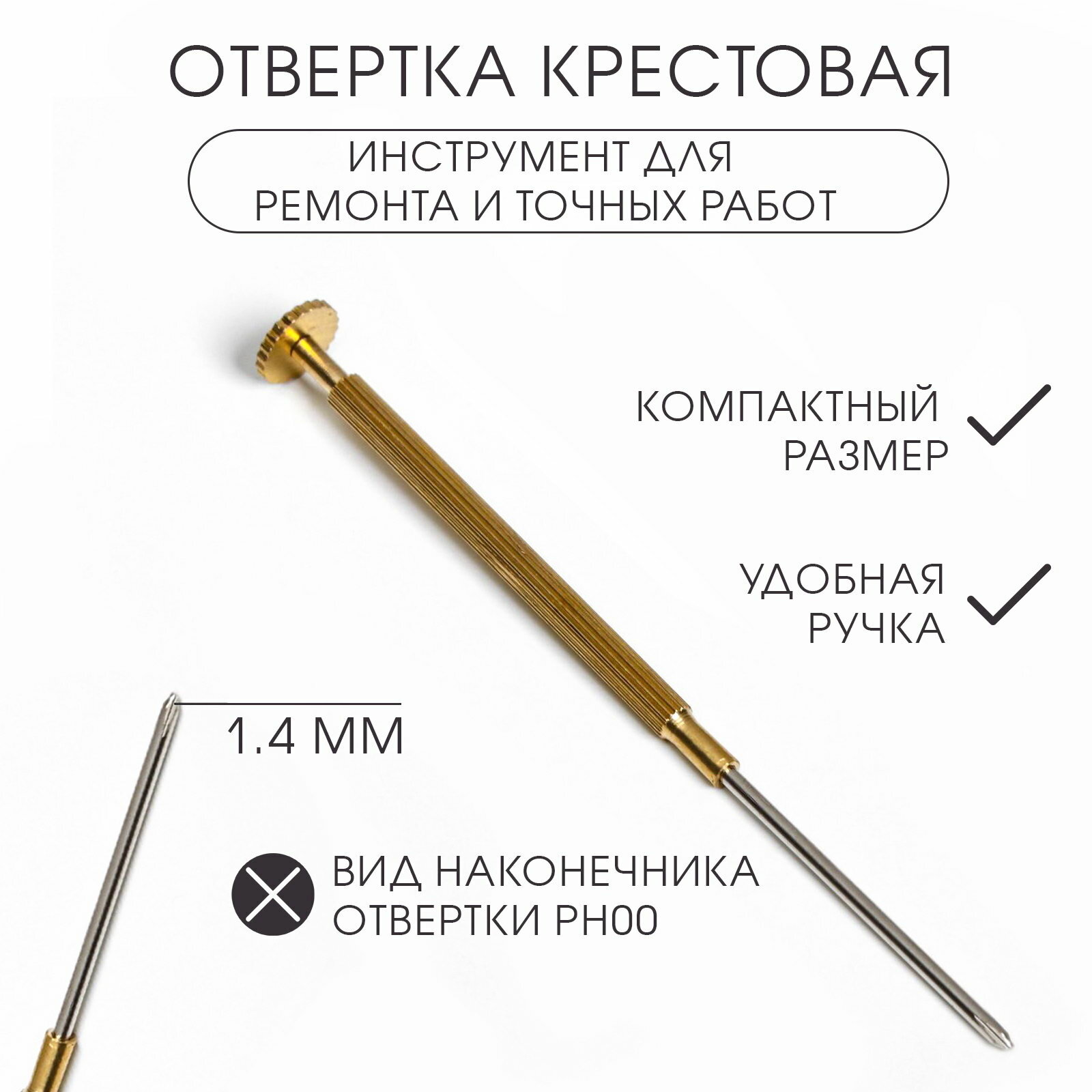Отвертка крестовая 1.4 мм, инструмент для ремонта часов, материал ручки: металл
