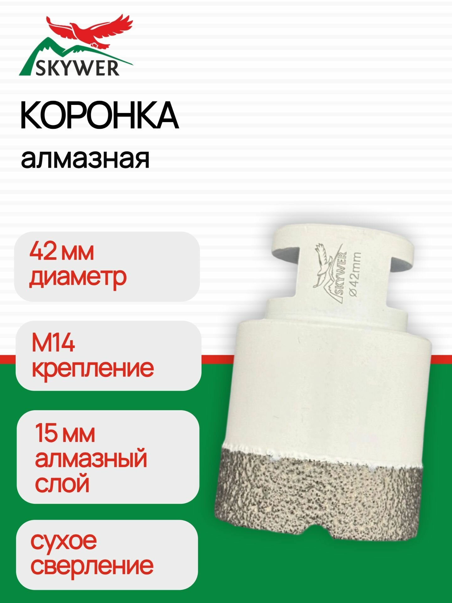 Коронки алмазные универсальные, диаметр 42 мм (переходник М14) "SKYWER" высота сегмента 15 мм