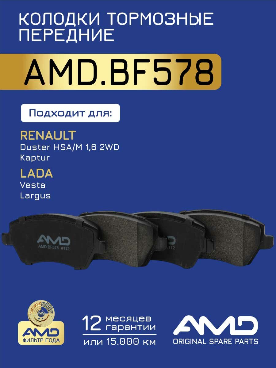 Колодка дискового тормоза AMD 410608481R BF578, для Renault Duster/Kaptur, LADA Vesta/Largus