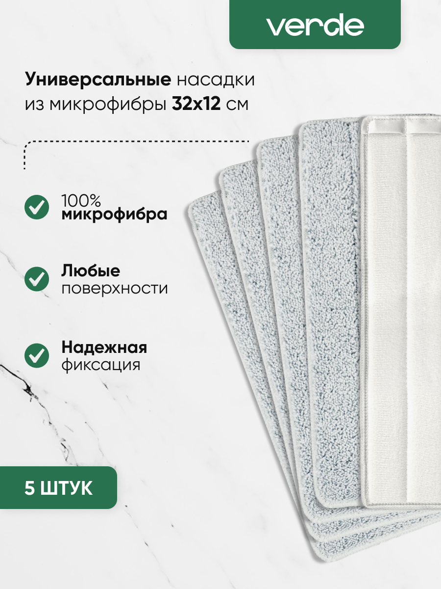 Тряпка-моп 32x12 VERDE MAGIC / сменная насадка из микрофибры 5 штук