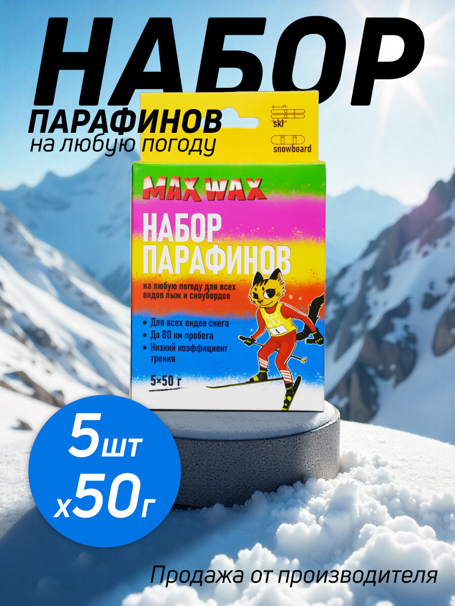 Набор парафинов MAX WAX CH на любую погоду для лыж и сноубордов, 5штх50г