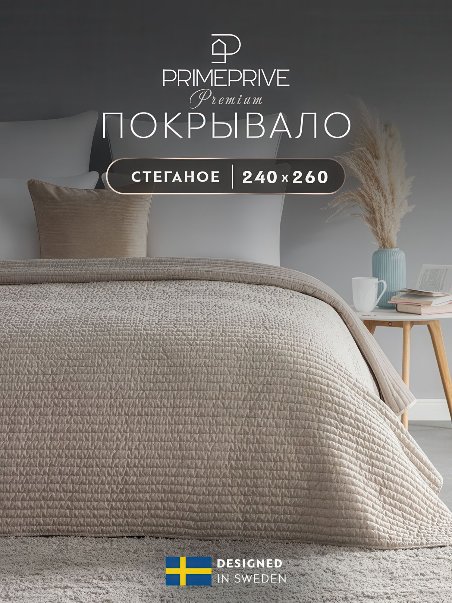 Покрывало на диван, на кровать Евро-макси PRIME PRIVE "Лагом" стеганое, меланж, 240x260, бежевое