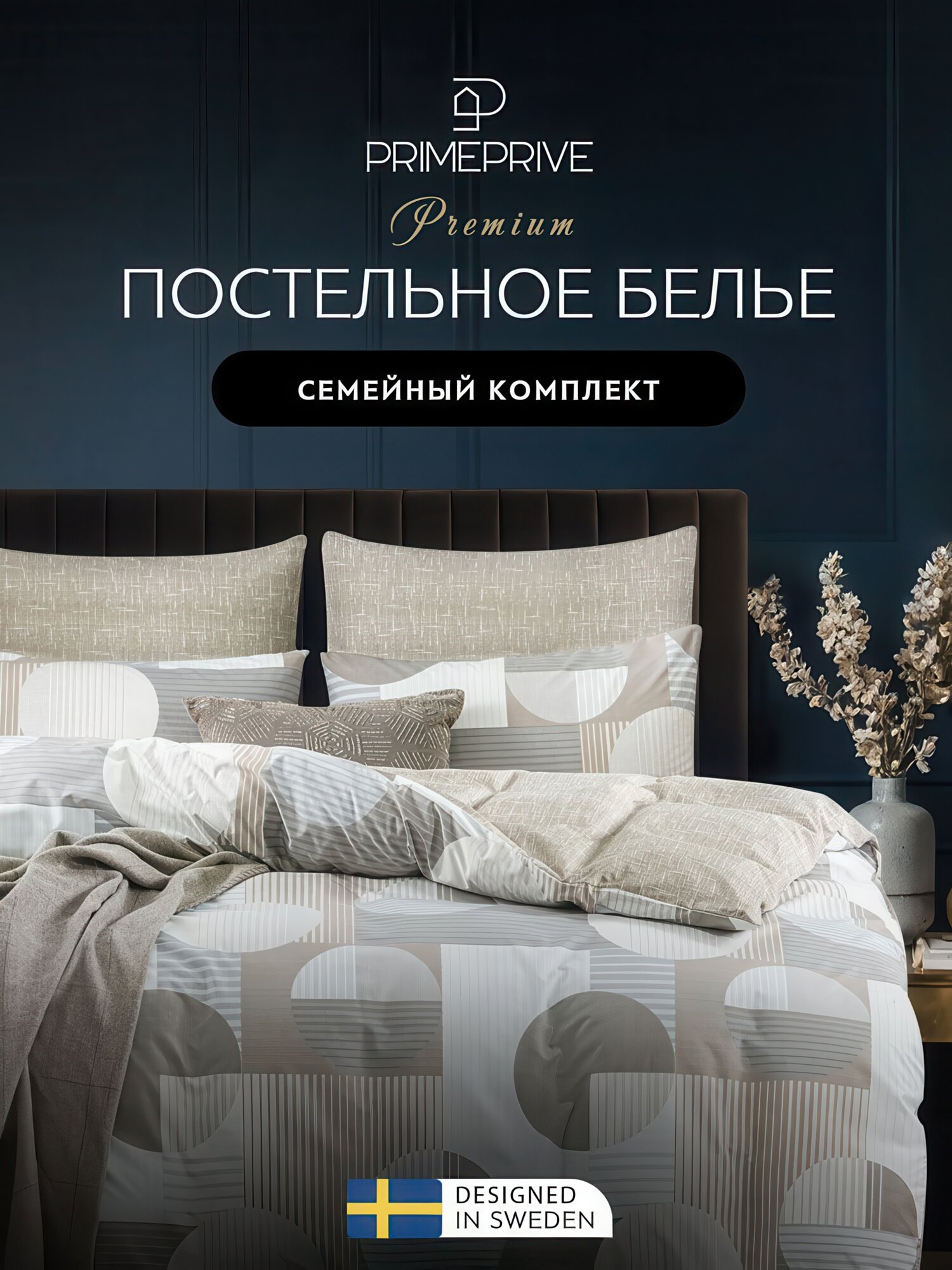Комплект постельного белья Семейный PRIME PRIVE "Грамс" 145х215-2/230х250-1/50х70-2/70х70-2 сатин, бамбук, хлопок