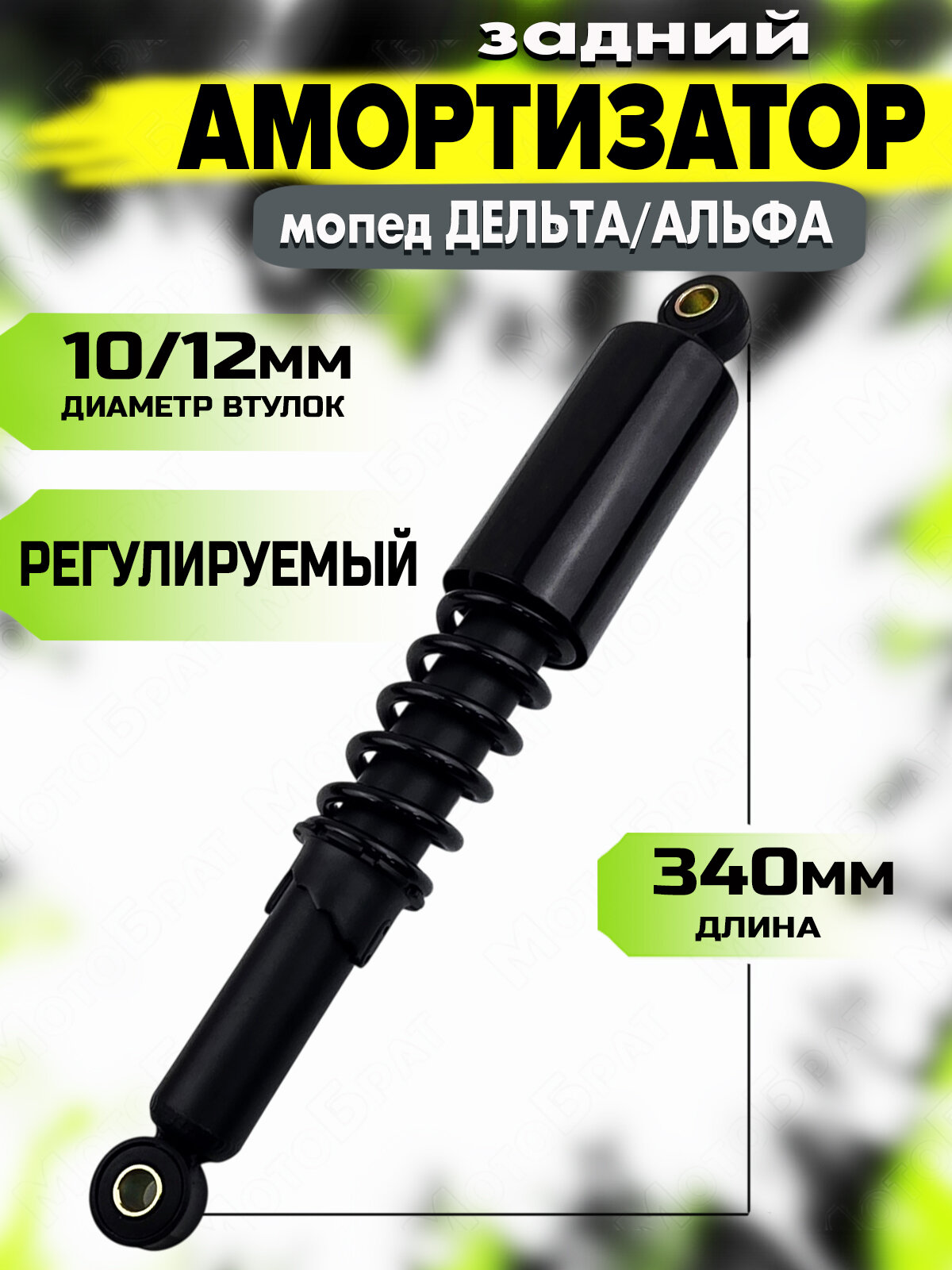 Амортизатор задний L-340мм для мопеда Дельта/Альфа