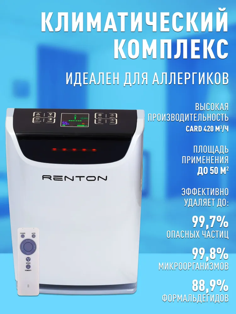 Климатический комплекс Renton GP-800 PRO, 50 м², ультразвуковой, 1.5 л