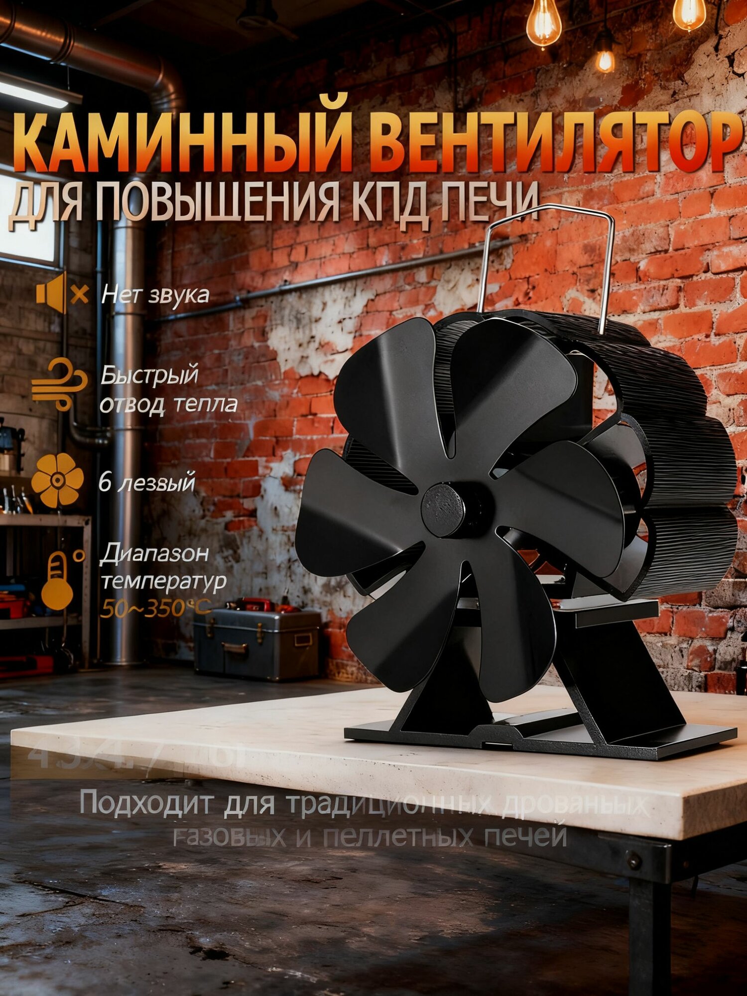 Термодинамический радиатор для печи/камина - печной вентилятор 6 лопастей, без шума, экологически чистый, увеличивает КПД
