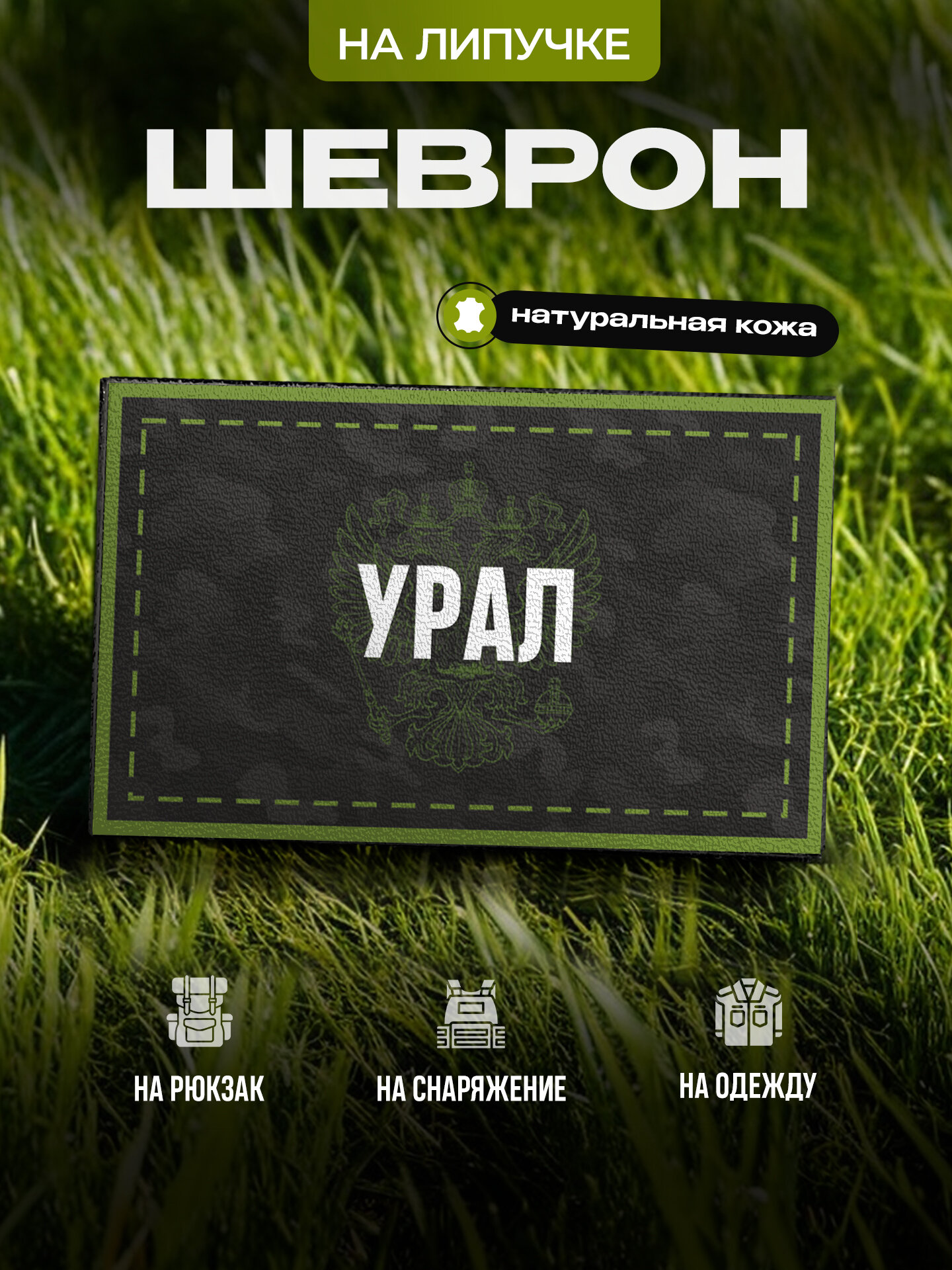 Шеврон IREVIVE кожаный с принтом с позывным Урал на липучке, для военного, аксессуар на форму, рюкзак, подарок солдату