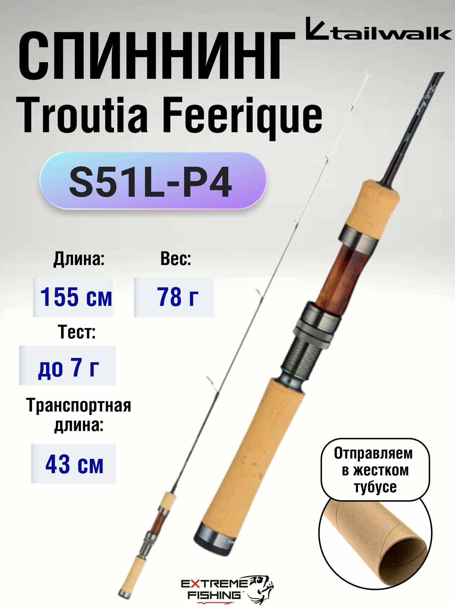 Спиннинг четырехчастный Tailwalk Troutia feerique S51L-P4, 1,55м, до 7г