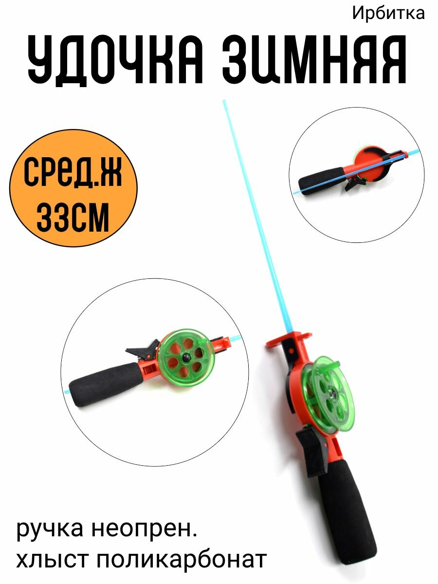 Удочка зимняя ирбитка 55 АБС ручка неопрен. (хлыст поликарбонат.)