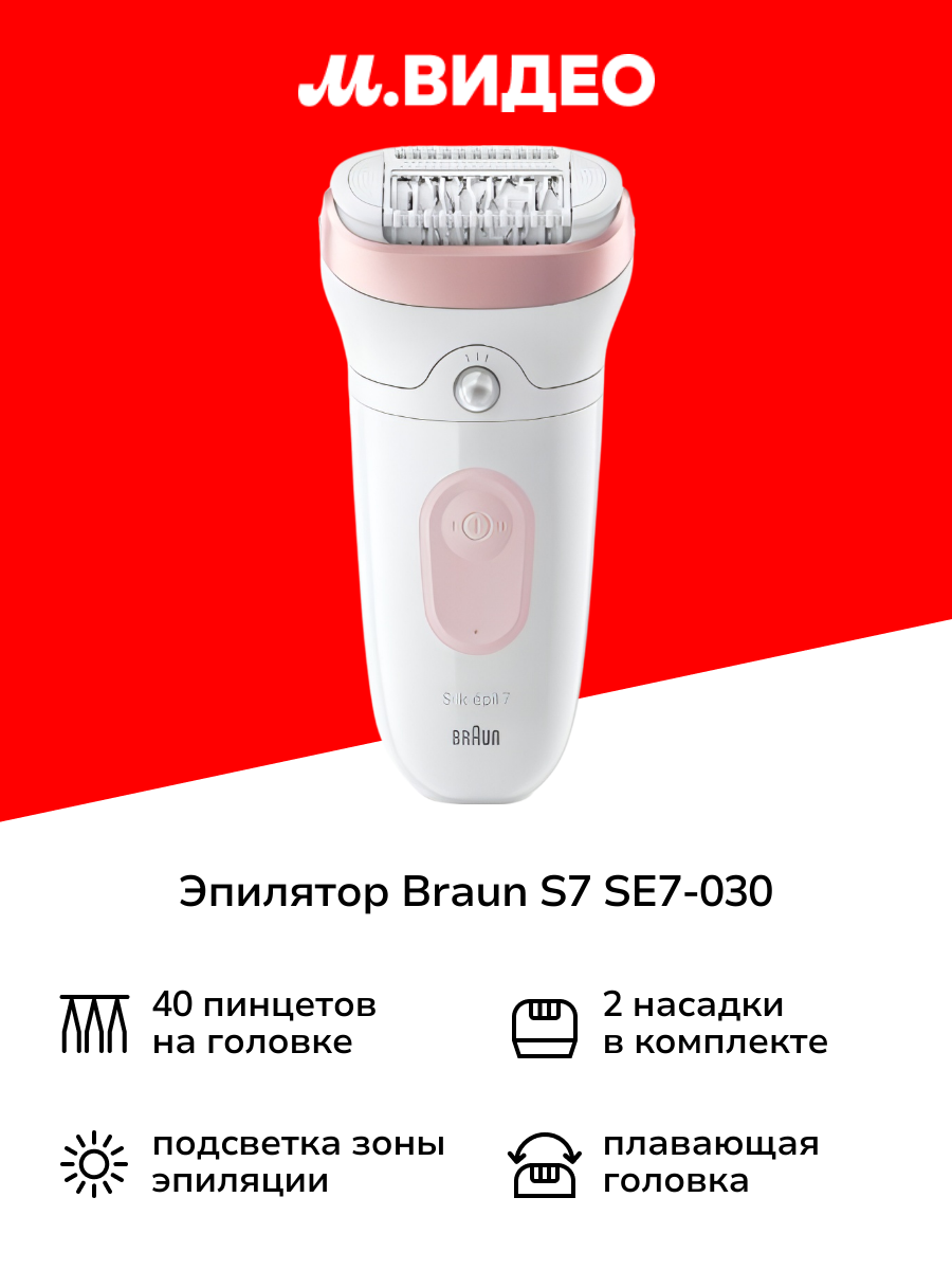 Эпилятор Braun S7 SE7-030