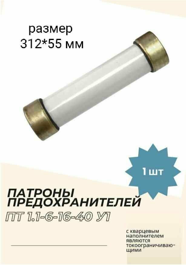 Патрон предохранителя ПТ 1.1-6-16-40 У1