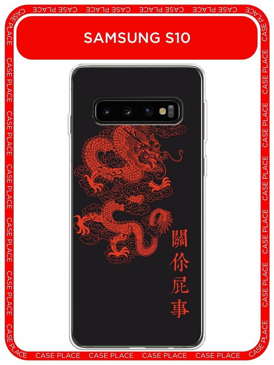 Чехол на Samsung Galaxy S10 / Самсунг Галакси S10 с принтом "Красный дракон"
