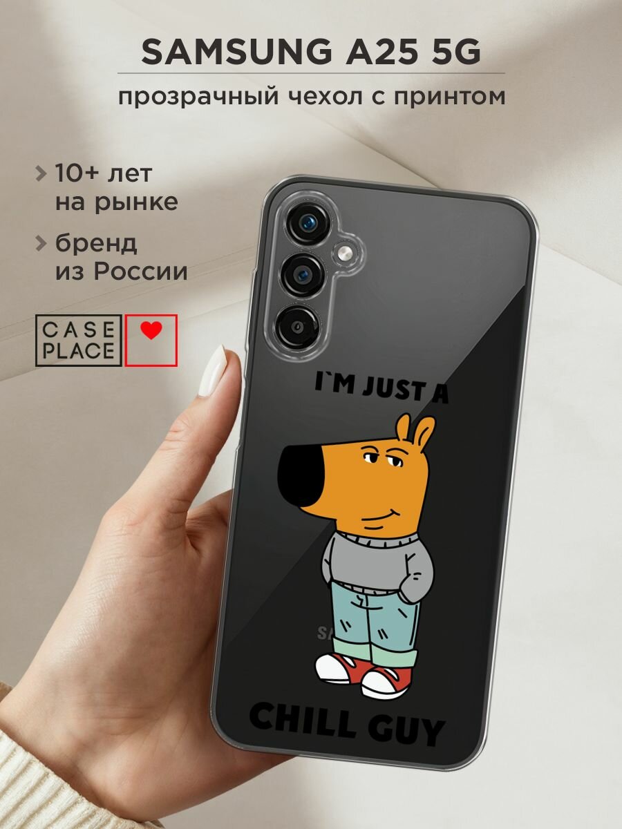 Чехол на Samsung Galaxy A25 5G / Самсунг Галакси A25 5G с принтом "Just a chill guy 1 - 14 февраля", прозрачный