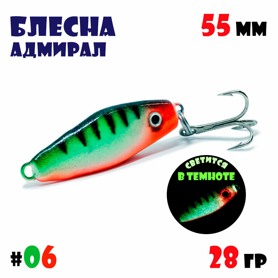 Блесна Адмирал для летней и зимней рыбалки 28 гр #06 на окуня, на судака, на берша