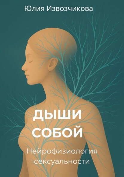Дыши собой. Нейрофизиология сексуальности [Цифровая книга]