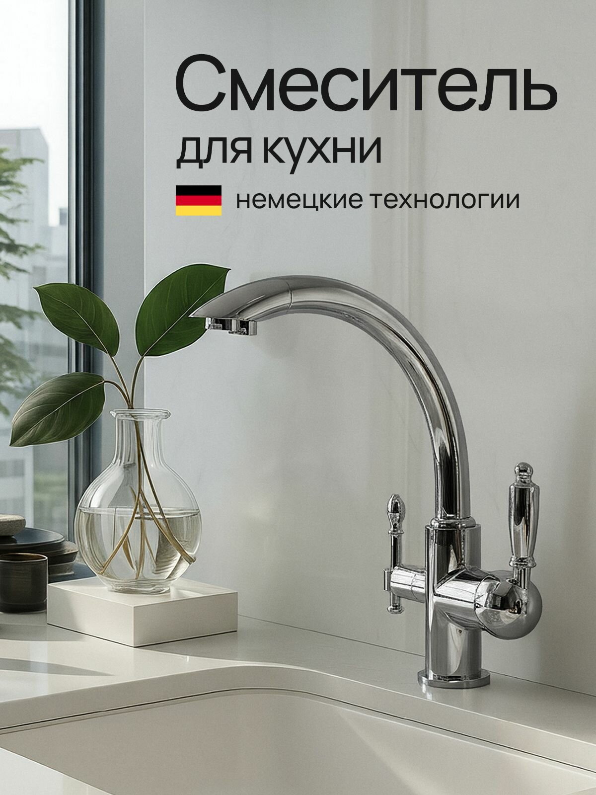 Смеситель для кухни с подключением фильтра питьевой воды KERN 2041 хром