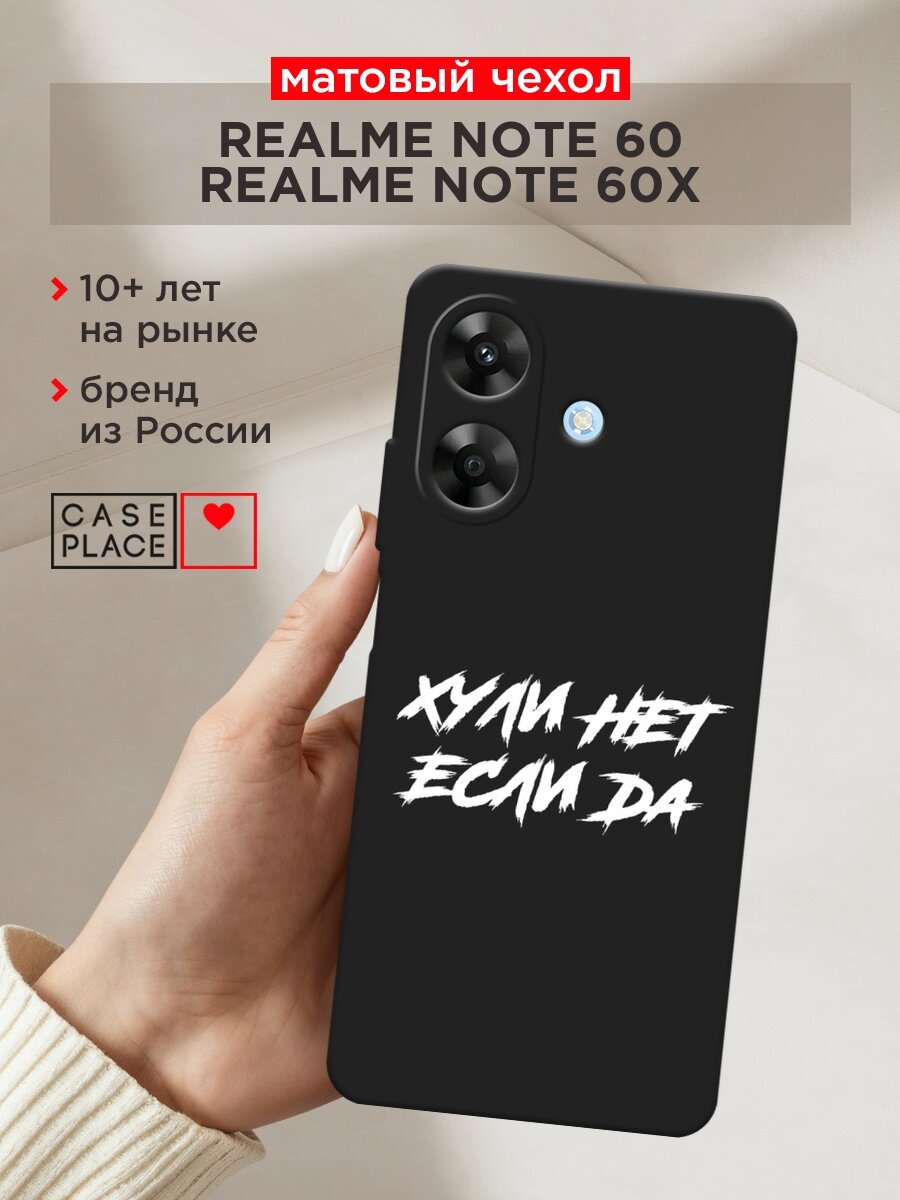 Черный матовый чехол на Realme Note 60/60X / Реалми Нот 60/60X с принтом "Почему нет если да"