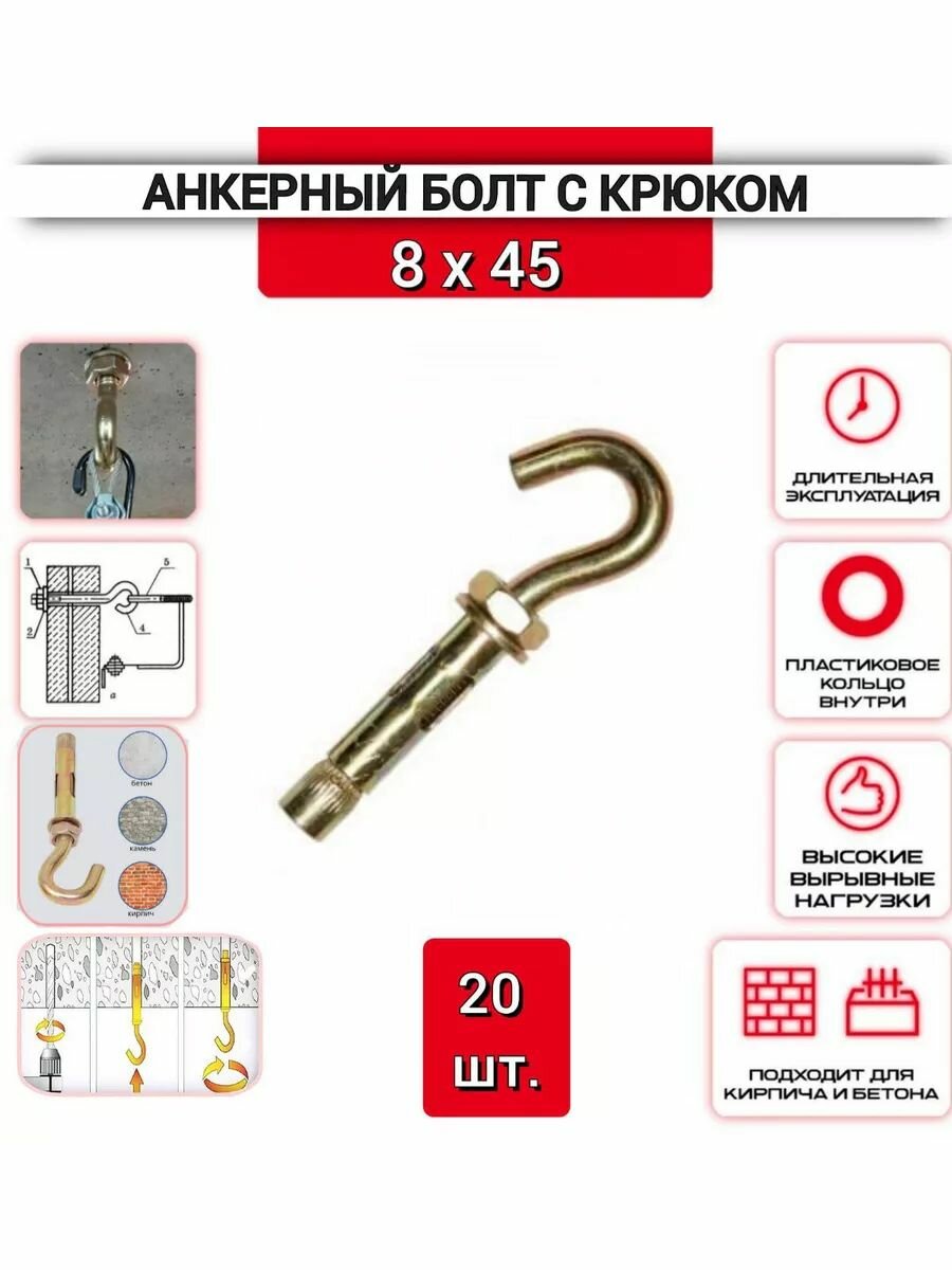 Анкерный болт с крюком (с полукольцом) 8х45 мм, 20 шт.