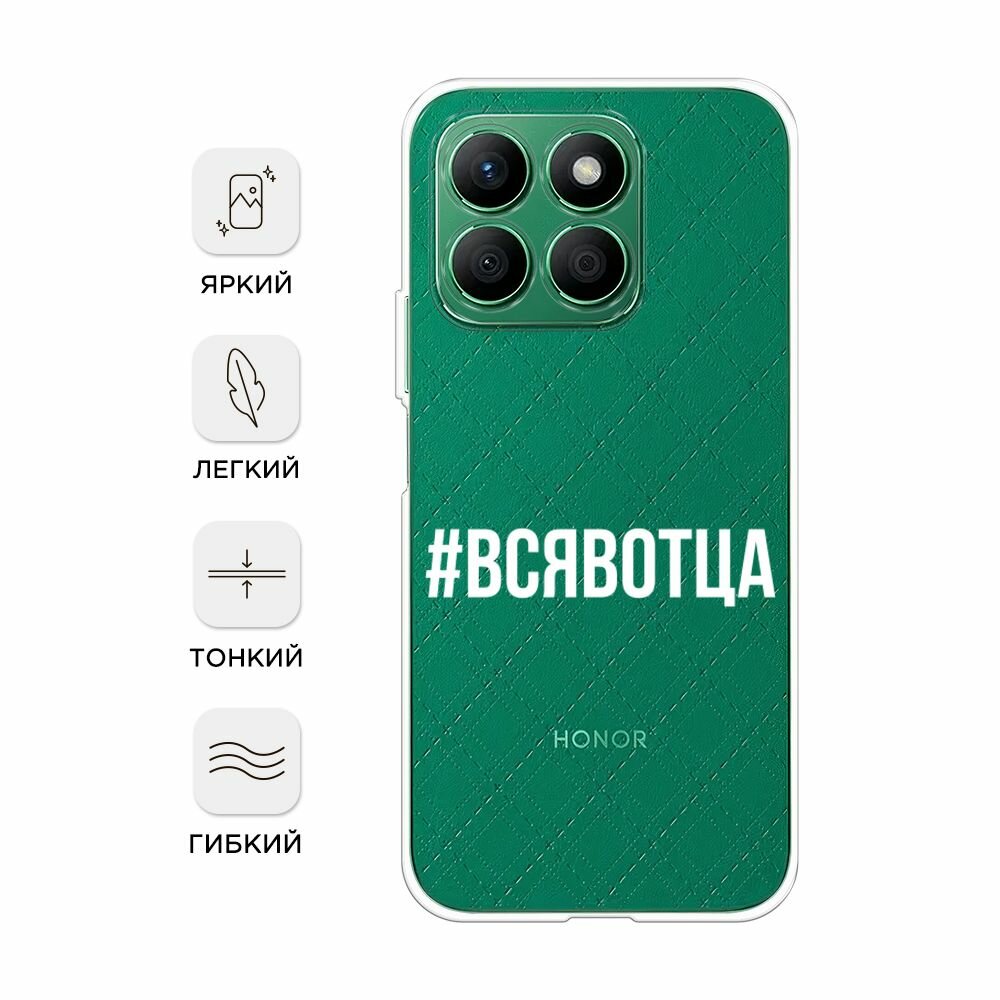Чехол на Honor X8B / Хонор X8B с принтом Всявотца, прозрачный — фото 1