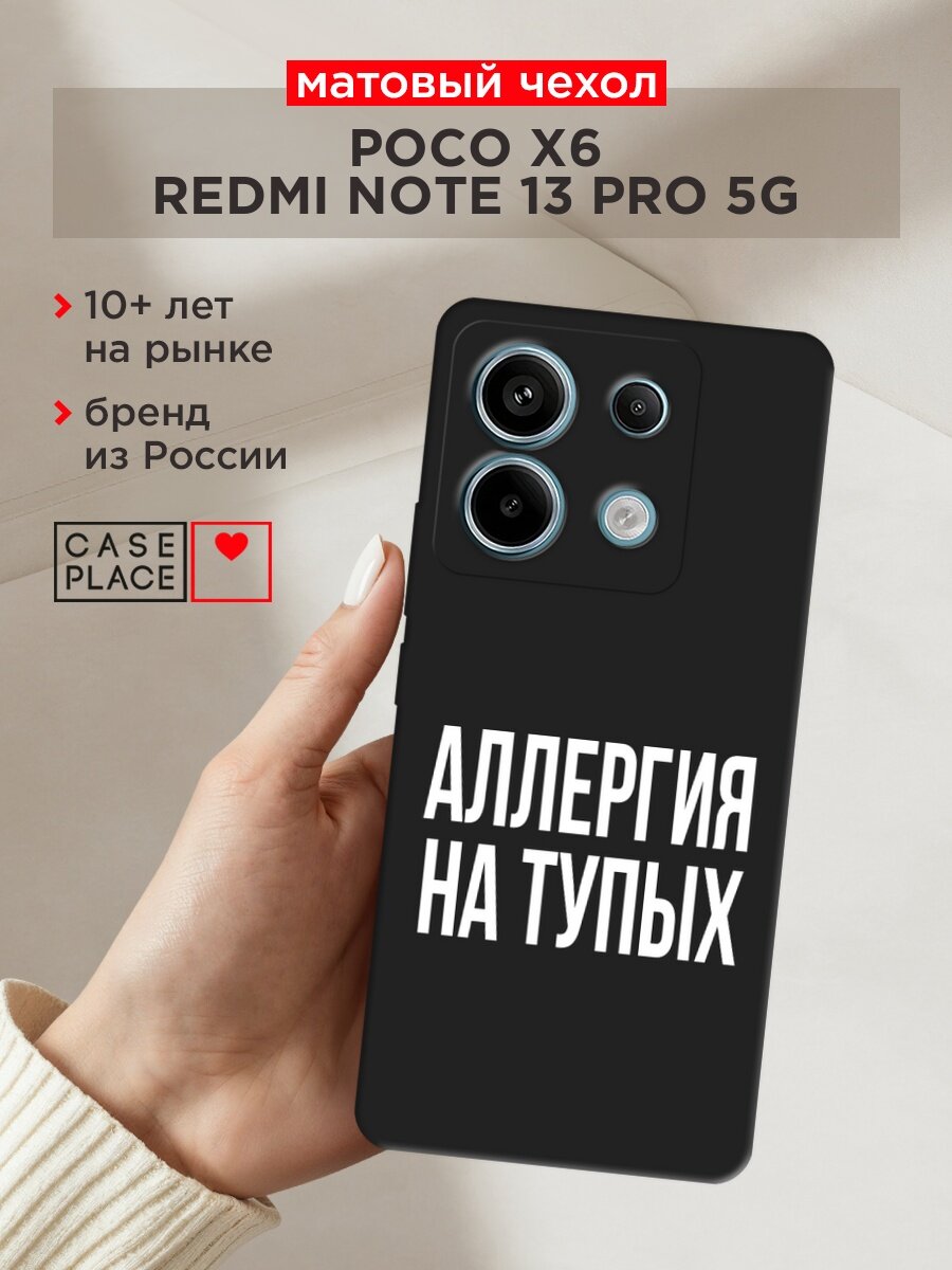 Черный матовый чехол на Poco X6/Redmi Note 13 Pro 5G / Поко Х6/Сяоми Редми Нот 13 Про 5G с принтом "Аллергия на тупых"