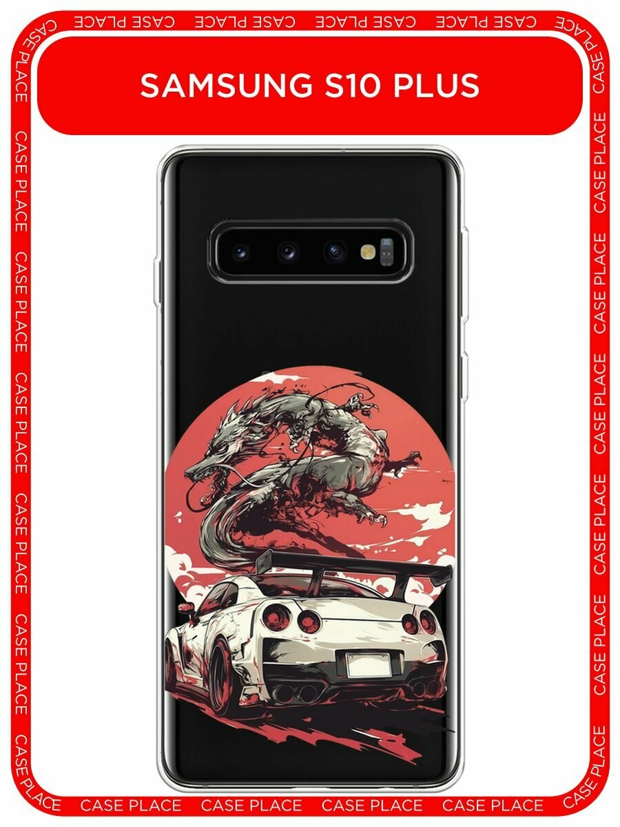 Чехол на Samsung Galaxy S10 + / Самсунг Галакси S10 Плюс с принтом "Car and dragon", прозрачный
