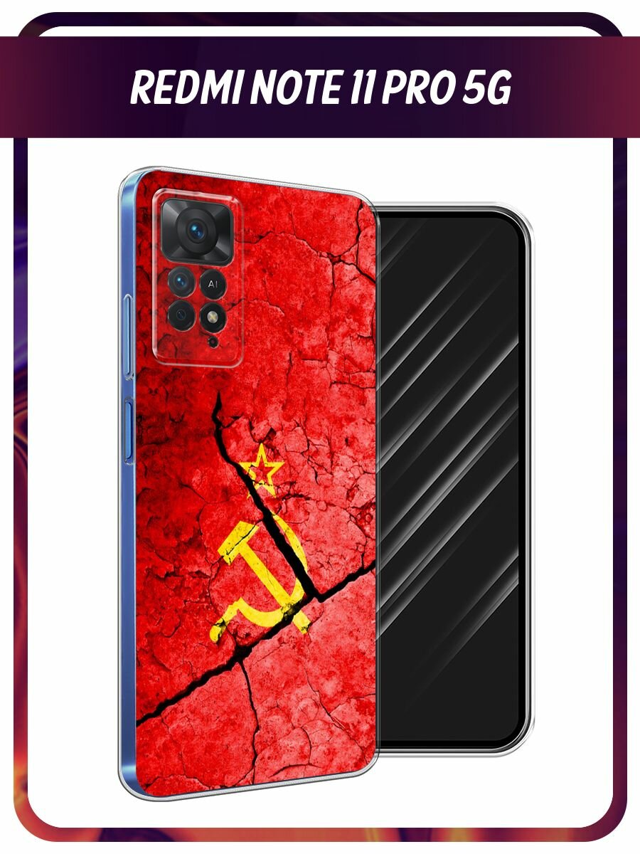 Чехол на Xiaomi Redmi Note 11E Pro / Сяоми Редми Нот 11E Pro Про с принтом "СССР"