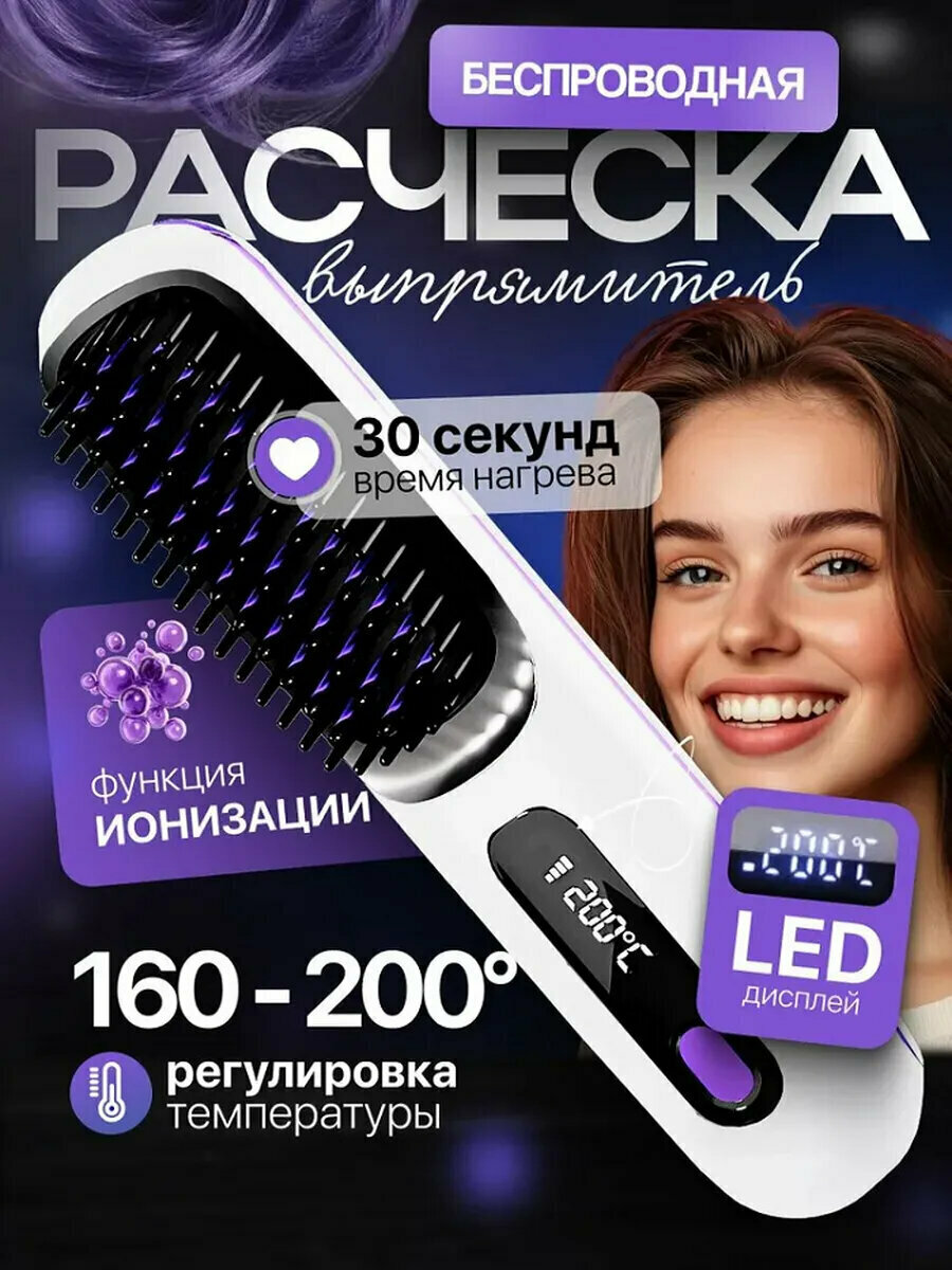 Расческа выпрямитель беспроводная, до 200 градусов нагрев