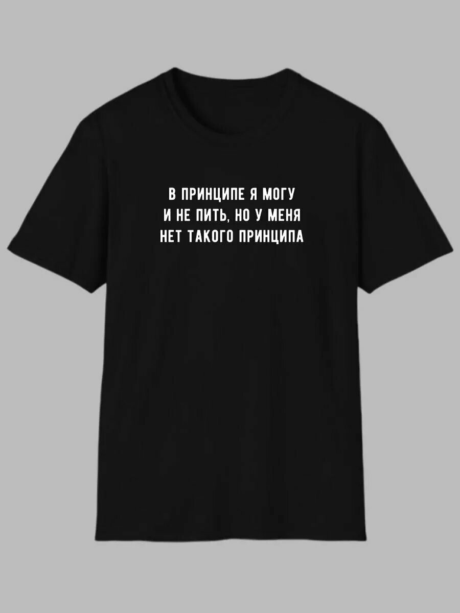 Футболка я могу и не пить