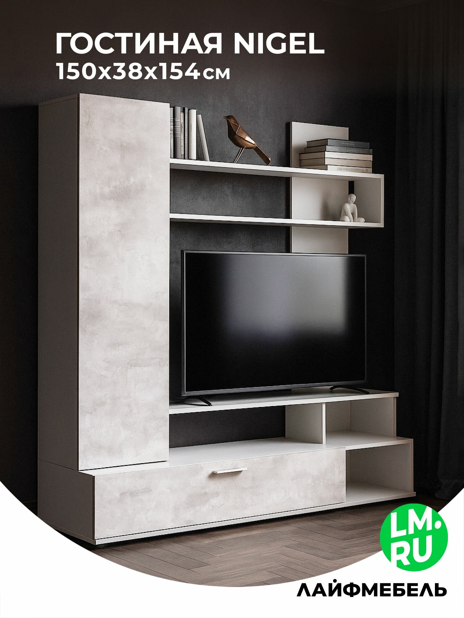 Готовая гостиная Лайфмебель Nigel белый / цемент светлый