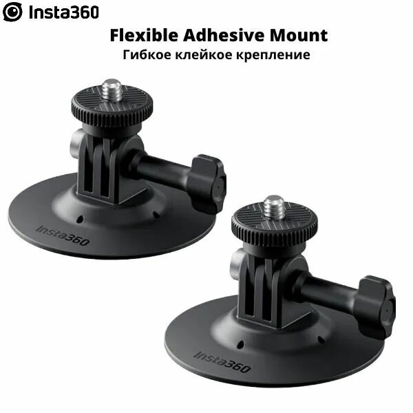 Гибкая клейкая площадка Insta360 (2 шт): Универсальное крепление для X5, Ace Pro 2, GO серии для Insta360 X5 Ace Pro 2 GO серии клейкая площадка 2 шт