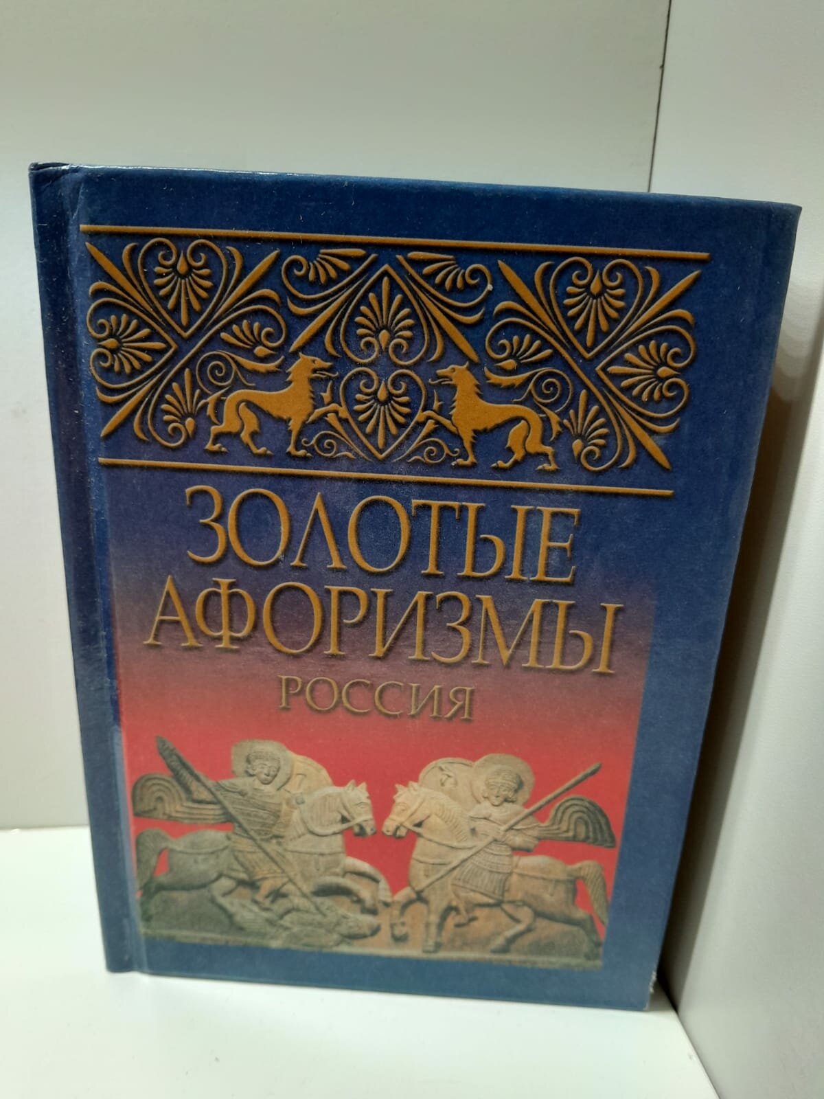 Золотые афоризмы: Россия.