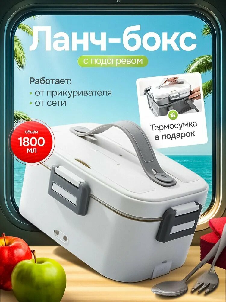 Ланч-бокс электрический, с подогревом, комплект, с термосумкой