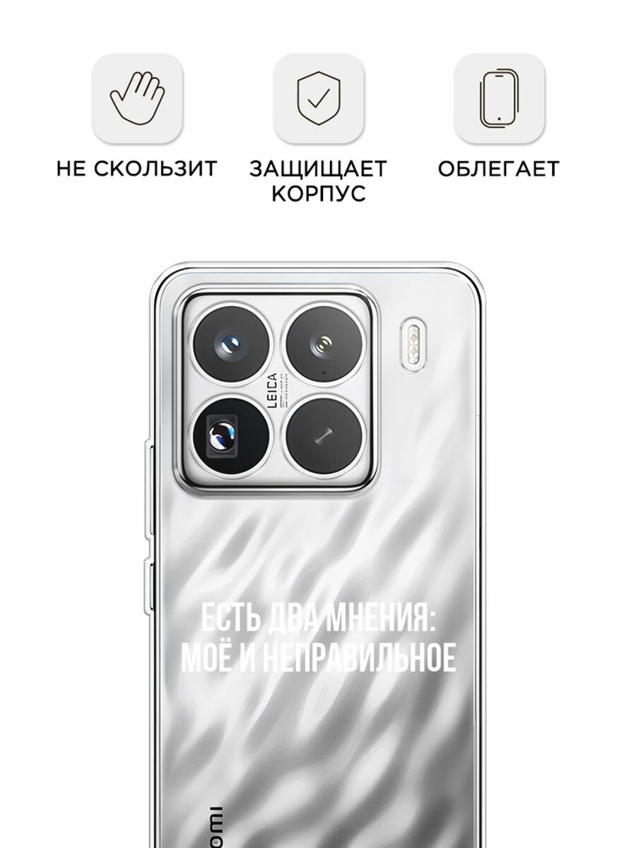 Чехол на Xiaomi 15 Pro / Сяоми 15 Про с принтом "Два мнения", прозрачный — фото 1