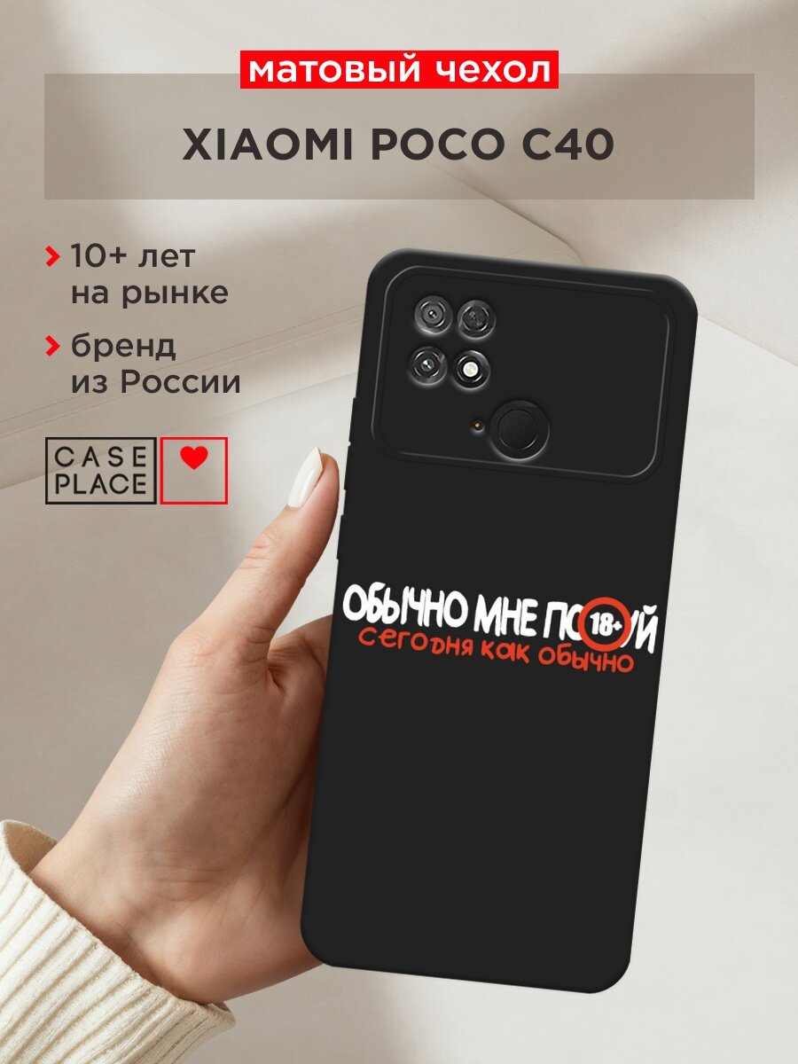Черный матовый чехол на Xiaomi Poco C40 / Сяоми Поко C40 с принтом "Обычно все равно"