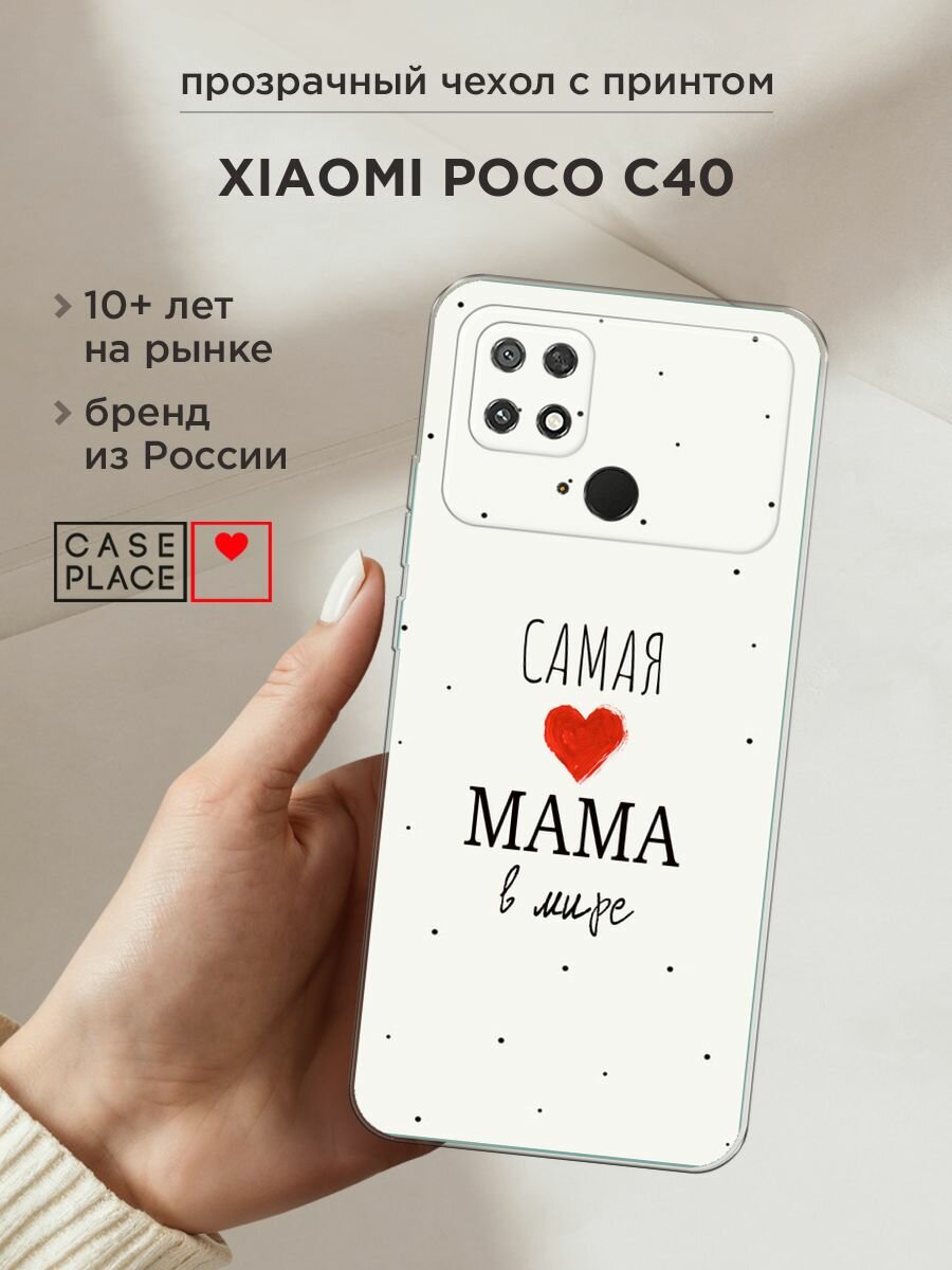 Чехол на Xiaomi Poco C40 / Сяоми Поко C40 с принтом "Самая любимая мама"