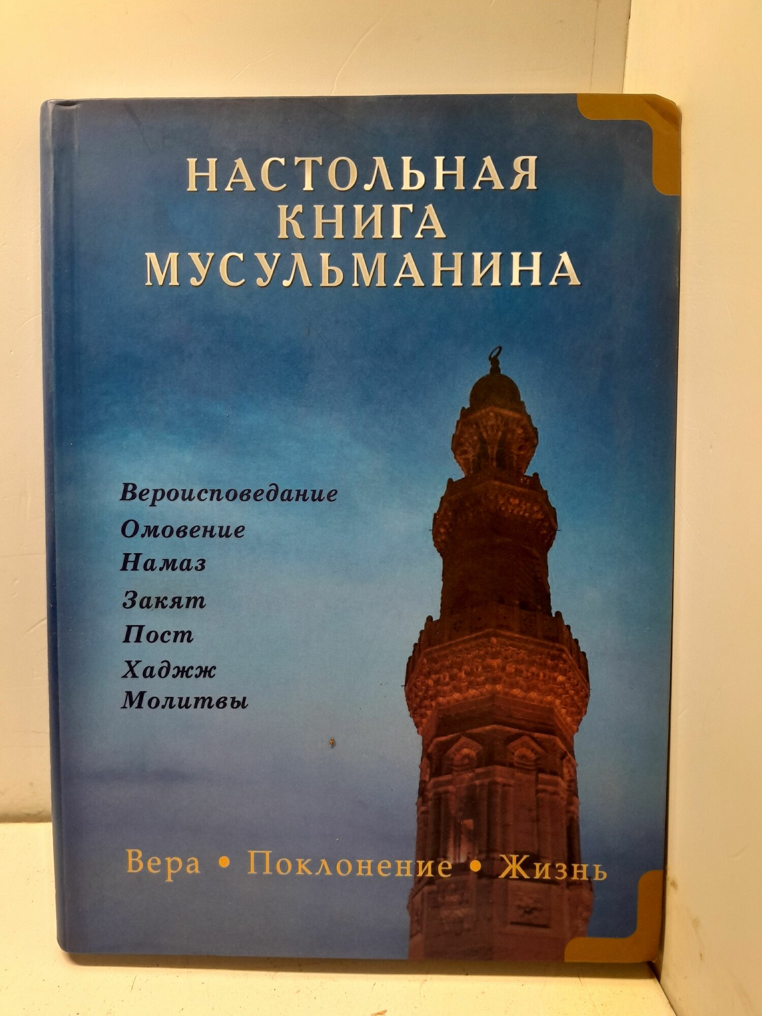 Книга мусульманина. Вера. Поклонение. Жизнь
