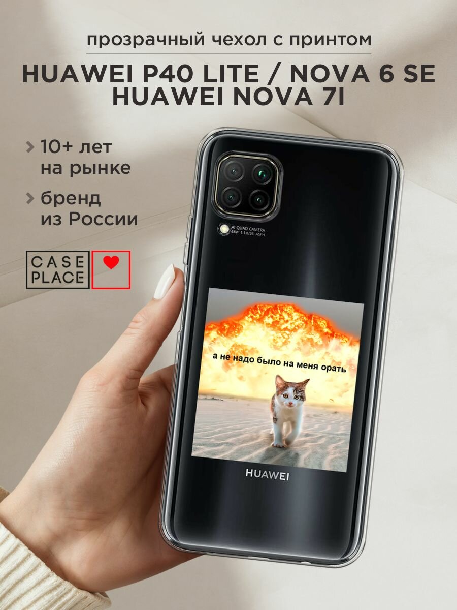 Чехол на Huawei P40 Lite/Nova 6 SE/Nova 7i / Хуавей P40 Lite с принтом "Не надо было орать", прозрачный