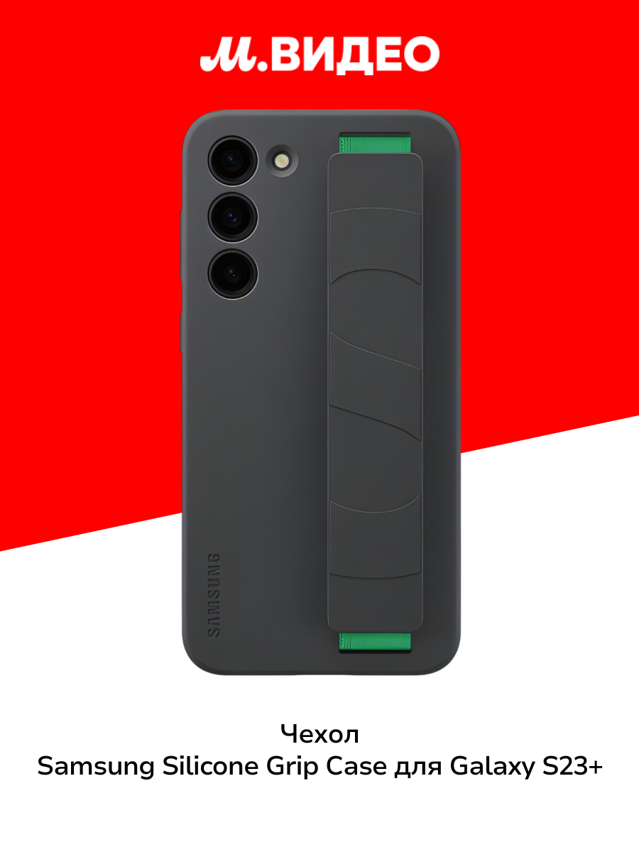 Чехол Samsung Silicone Grip Case для Galaxy S23+ Black