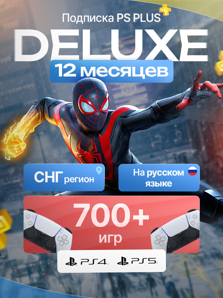 Подписка PS Plus Deluxe, для PlayStation, 12 мес, на русском языке, Аккаунт в подарок