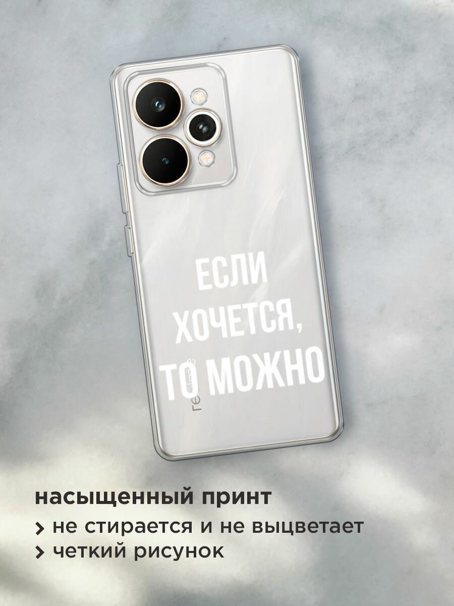 Чехол на Realme 15 Pro / Реалми 15 Про с принтом "Если хочется", прозрачный — фото 1