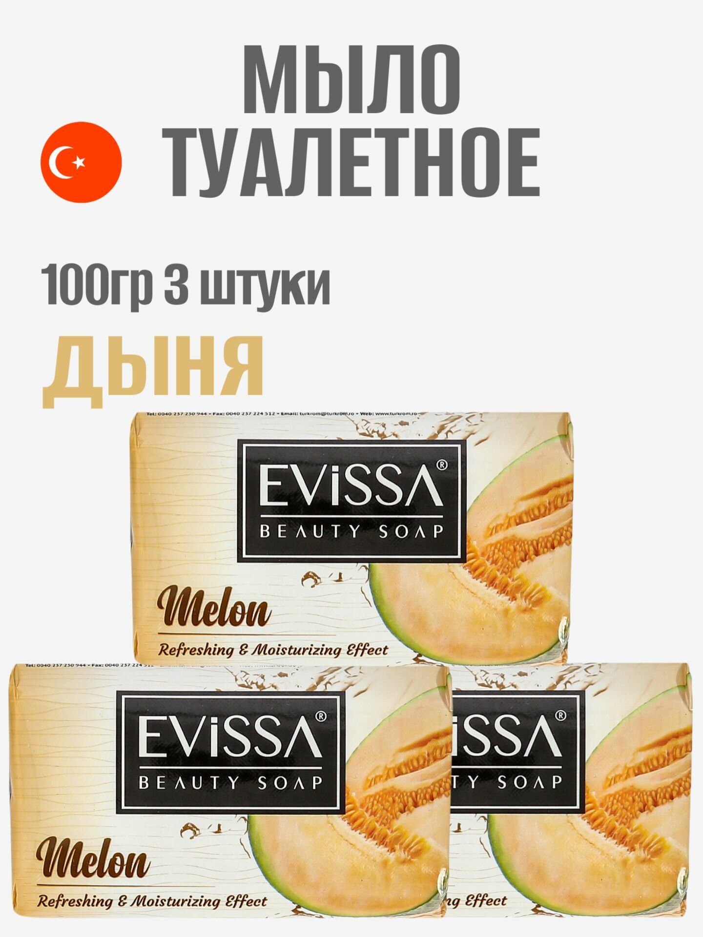 EVISSA Туалетное мыло в картонной упаковке, 100 гр, Дыня 3 упаковки