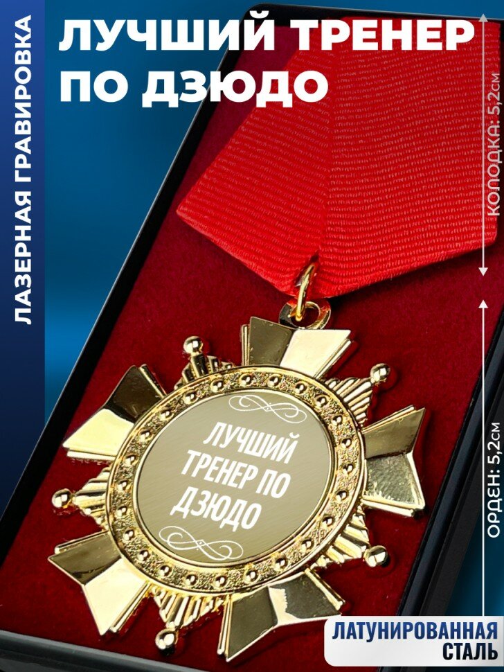 Сувенирный орден "Лучший тренер по дзюдо"