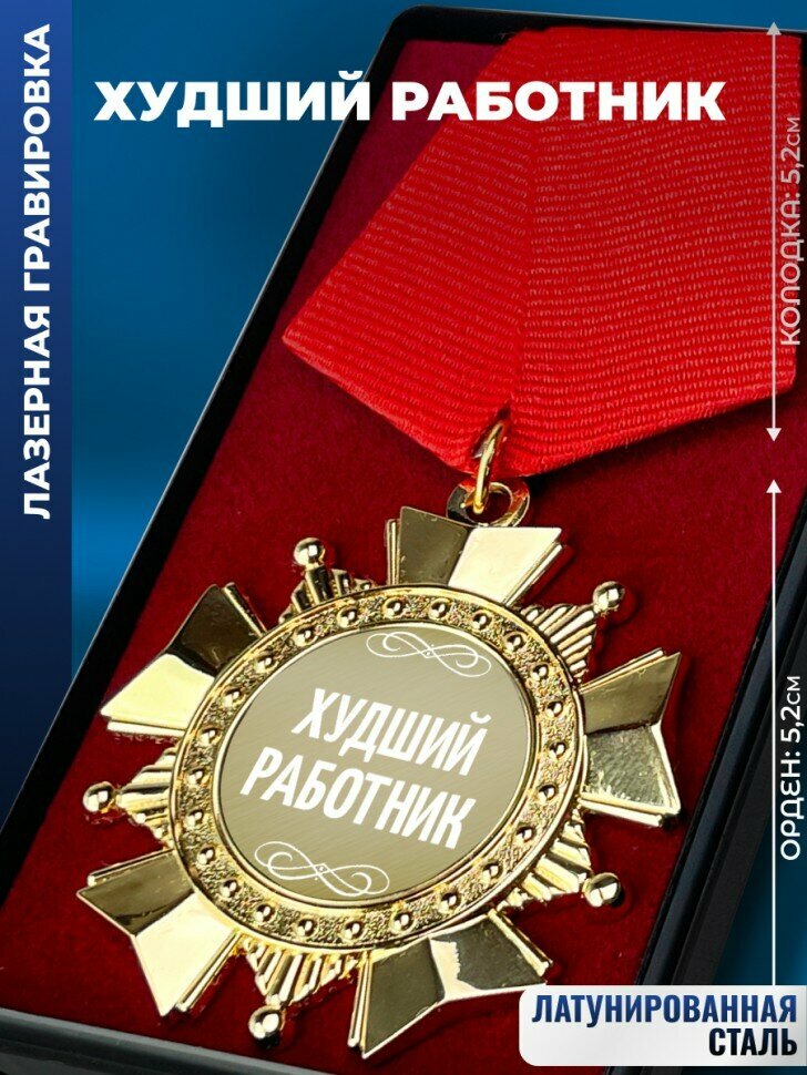 Сувенирный орден "худший работник"